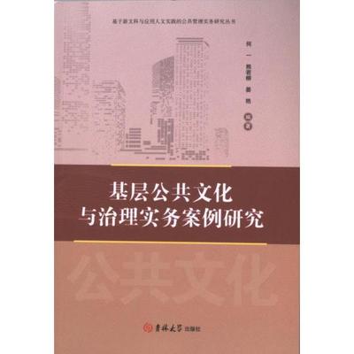 基层公共文化与治理实务案例研究 何一, 熊若柳, 晏艳编著 9787576821949