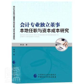 会计专业独立董事本地任职与资本成本研究 黄波著 9787522306063