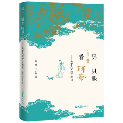 另一只眼看聊斋 周静, 李志红著 9787549640508