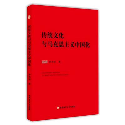 传统文化与马克思主义中国化罗本琦著安徽师范大学出版社9787567632929