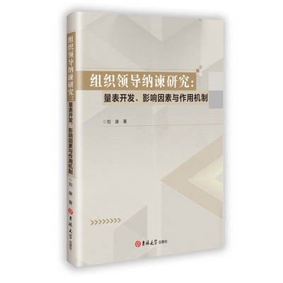 组织领导纳谏研究 刘庚著 9787576865196