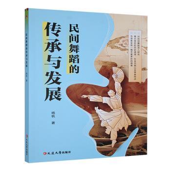 民间舞蹈的传承与发展 杨帆著 9787230069182