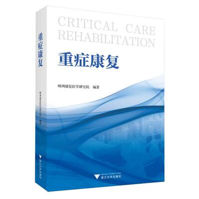 重症康复 明州康复医学研究院编著 9787308260770