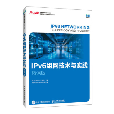 IPv6组网技术与实践梁广民, 王隆杰, 汪双顶主编人民邮电出版社9787115645739