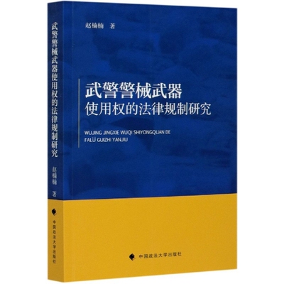 武警警械武器使用权的法律规制研究 赵楠楠著 9787562081227