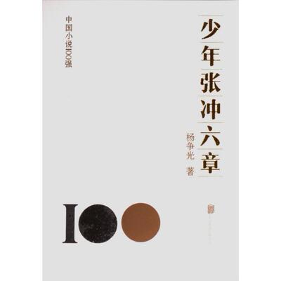少年张冲六章 杨争光著 9787559670717