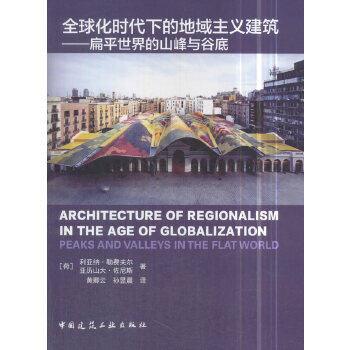 全球化时代下的地域主义建筑(荷) 利亚纳·勒费夫尔, 亚历山大·佐尼斯著中国建筑工业出版社9787112211951