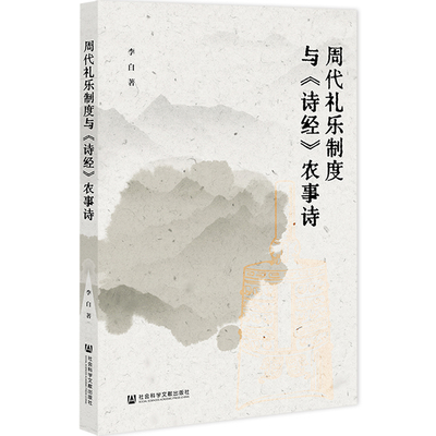 周代礼乐制度与《诗经》农事诗 李白著 9787522854038