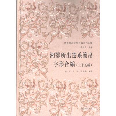 湘鄂所出楚系簡帛字形合編劉雲, 袁瑩, 洪德榮編著上海古籍出版社9787573209092