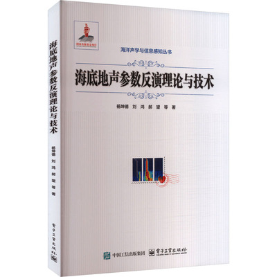 海底地声参数反演理论与技术 杨坤德, 刘鸿, 郝望等著 9787121513114