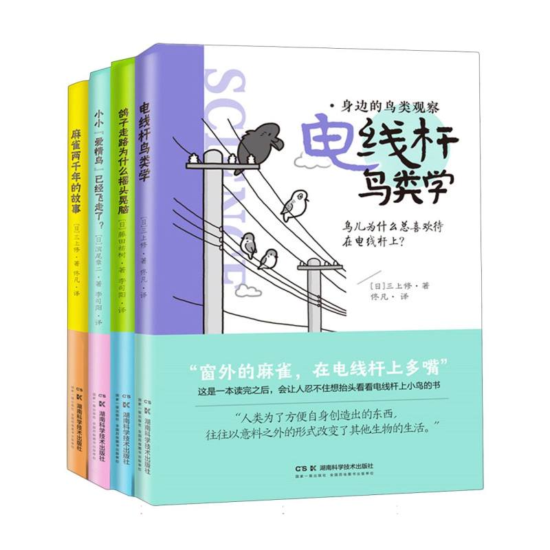 身边的鸟类观察(日) 三上修, 滨尾章二, 藤田祐树著湖南科学技术出版社9787571025762