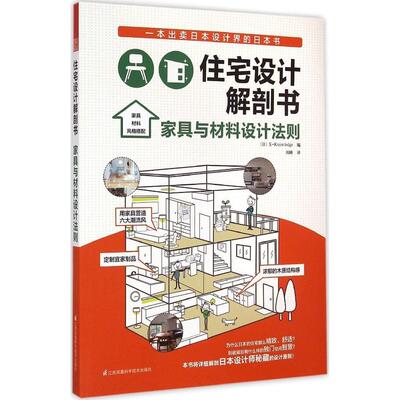 住宅设计解剖书(日) X-Knowledge编江苏凤凰科学技术出版社9787553743776