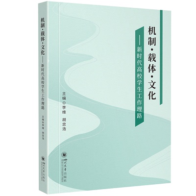 机制·载体·文化 主编李维, 胡忠浩 9787569070187