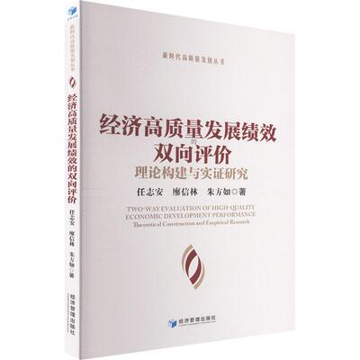 经济高质量发展绩效的双向评价 任志安, 廖信林, 朱方如著 9787524300908