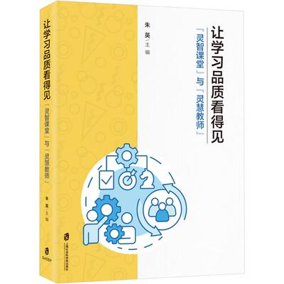 让学习品质看得见 朱英主编 9787552043921