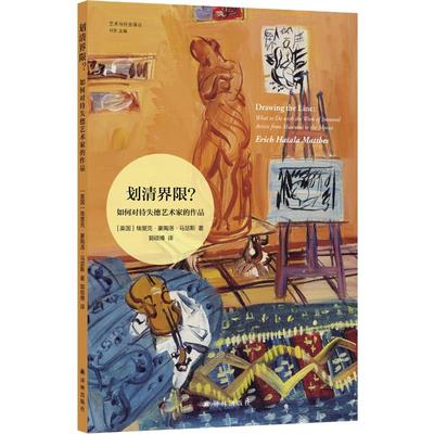 划清界限? (美) 埃里克·豪陶洛·马瑟斯著 9787575301688