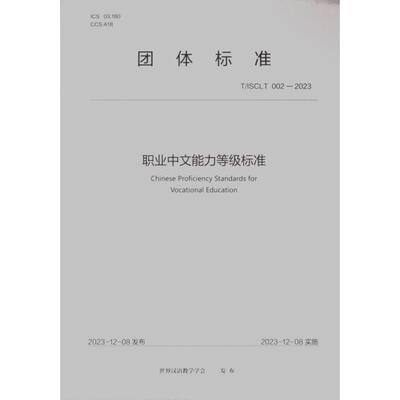 职业中文能力等级标准 教世界汉语教学学会发布 9787561964194