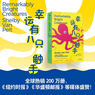 幸运有八只触手 (美) 谢尔比·范·佩尔特著 9787521773958