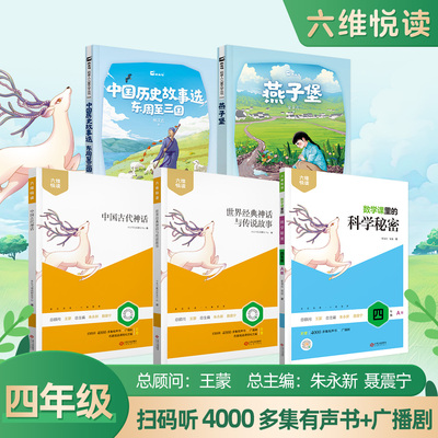 六维悦读四年级上册必读套装