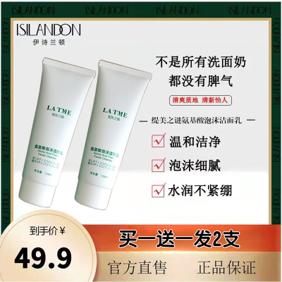 LA TME缇美之谜氨基酸泡沫洁面乳洗面奶120ml 泡沫细腻温和不刺激