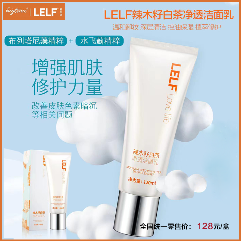 bigtime大时代LELF爱生活辣木籽白茶净透深层洁面乳洗面奶120ml_虎窝淘