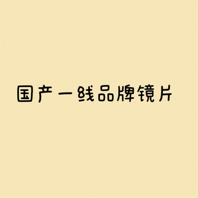 西本眼镜防蓝光镜片清晰
