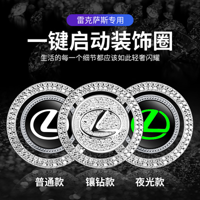 适用于雷克萨斯ES200 ES300H ES260一键启动点火圈按钮镶钻装饰贴