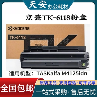 京瓷原装正品粉盒TK-6118 适用京瓷M4125idn复印机 碳粉 墨粉盒