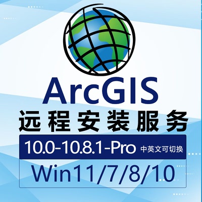 Arcgis10.2远程安装arcmap10.2/10.3/10.4/10.61/10.8.2软件包Pro
