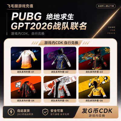 PUBG绝地求生PERO战队套装17战队套装GPT2026战神东南亚CDK激活码