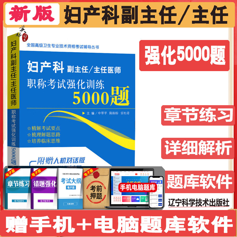 妇产科学副高考试强化训练5000题习题集模拟试卷妇产科医生晋升考试押题副高正高级历年真题资料用书题副主任主任高级职称题库人卫