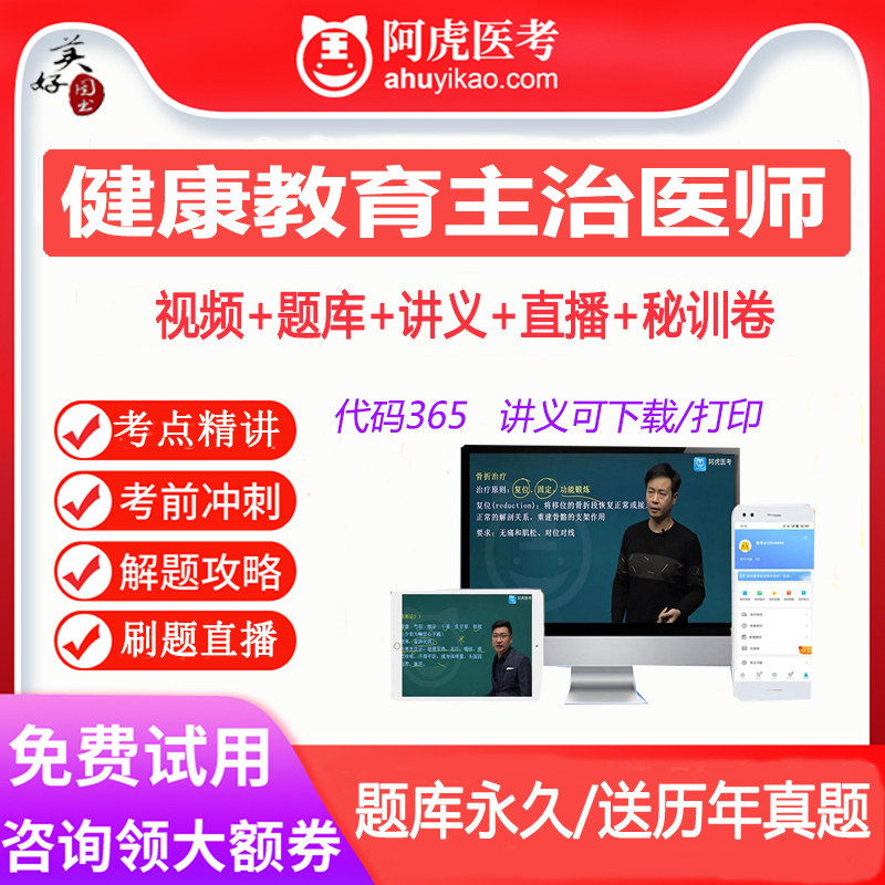 健康教育主治医师考试题库视频课程网课卫生中级职称真题课件