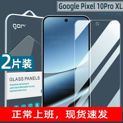 适用于谷歌Pixel10ProXL钢化膜