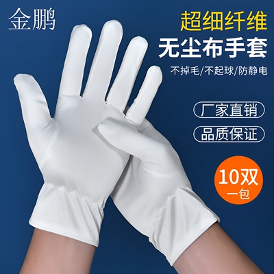 超细无尘布防尘透气手套10双包邮