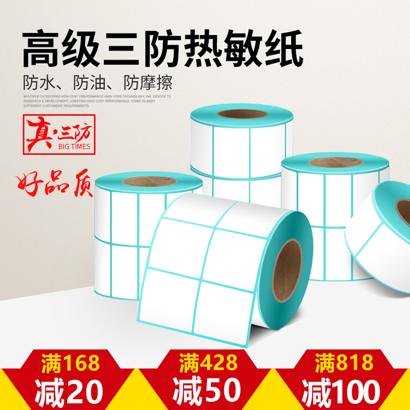 三防热敏纸不干胶超市标签纸条码纸100/90/80/70/60/50/40/30/20_虎窝淘