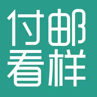 布料看样邮费补差海绵看样