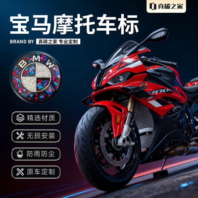 BMW宝马摩托车标定制真碳迁维标