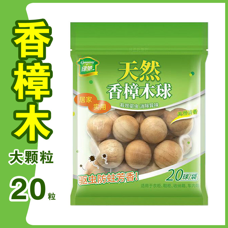 绿驰樟脑丸防虫防霉衣柜防蛀家用驱虫防蟑螂环保香樟木球天然芳香