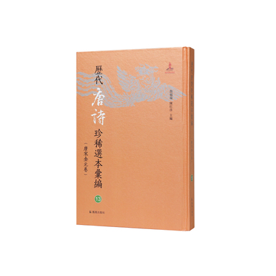 凤凰出版社历代唐诗珍稀选本汇编