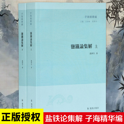子海精华盐铁论集解2册聂济冬著