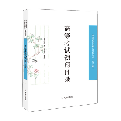 高等考试锁闱日录近现代稀见史料