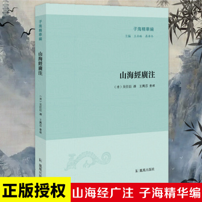 子海精华编 山海经广注 32开 (清)吴任臣撰 古典文学及古代地理专业研究 凤凰出版社官方旗舰店 新华书店正版