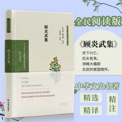 顾炎武集 中华文史名著精选精译精注：全民阅读版）32开精装 明末清初的杰出的思想家 与黄宗羲 王夫之并称为明末清初“三大儒”。
