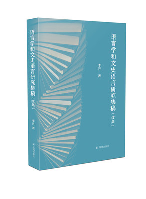 语言学和文史语言研究集稿（续集） 李开著  16开  音韵校勘注释、语言理论、汉语文化，三大版块，语言学家李开先生的成果辑集