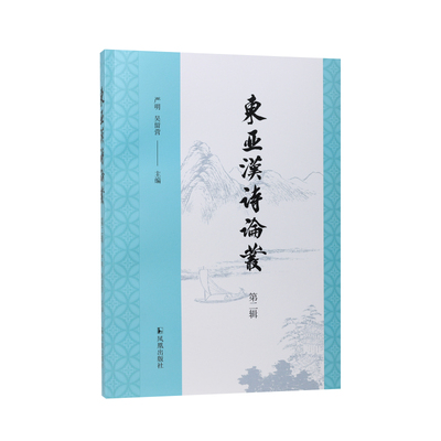 凤凰出版社东亚汉诗论丛第二辑