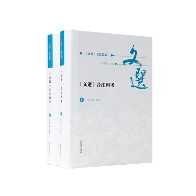 《文选》音注辑考（全二册）