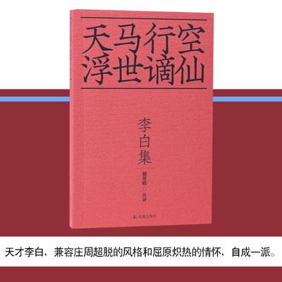 凤凰出版社李白集郁贤皓注评