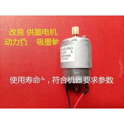 理光速印机供墨电机吸墨马达