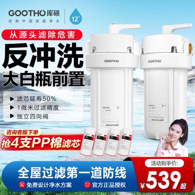 GOOTHO反冲洗大白瓶前置过滤器入户自来水全屋大流量净水器家用