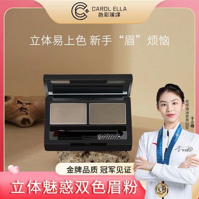 8805#CAROL ELLA色彩演绎立体魅惑双色眉粉双色眉粉防水自然持久
